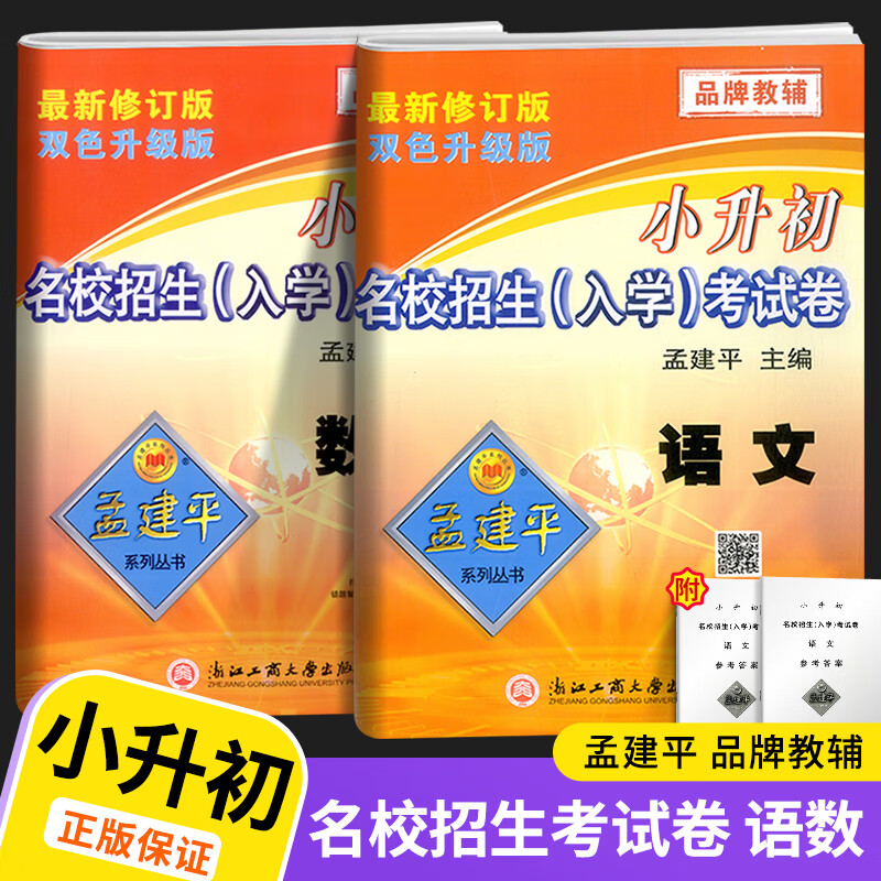 新版孟建平小升初试卷名校招生入学考试卷语文数学英语科学全4本人教版小升初真题卷小学毕业六年级下册期末 【2本】语文+数学 小学六年级