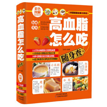 高血脂怎么吃随身查-彩图-随身查-18 00-天津科技 9787530879672 张明著 天津科学