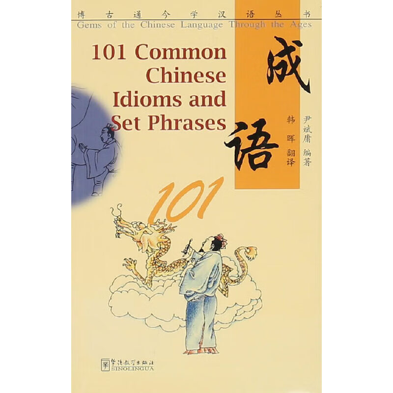 博古通今学汉语丛书 成语101