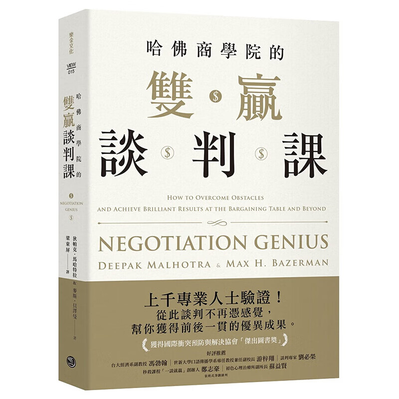 台版 哈佛商学院的双赢谈判课 职场工作术规划策略人际沟通谈判技巧财经企管
