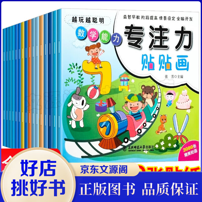 儿童专注力训练贴纸书全套16本宝宝0-3-6岁全脑开发聪明贴贴画培养孩子反复粘贴玩具书幼儿早教书籍