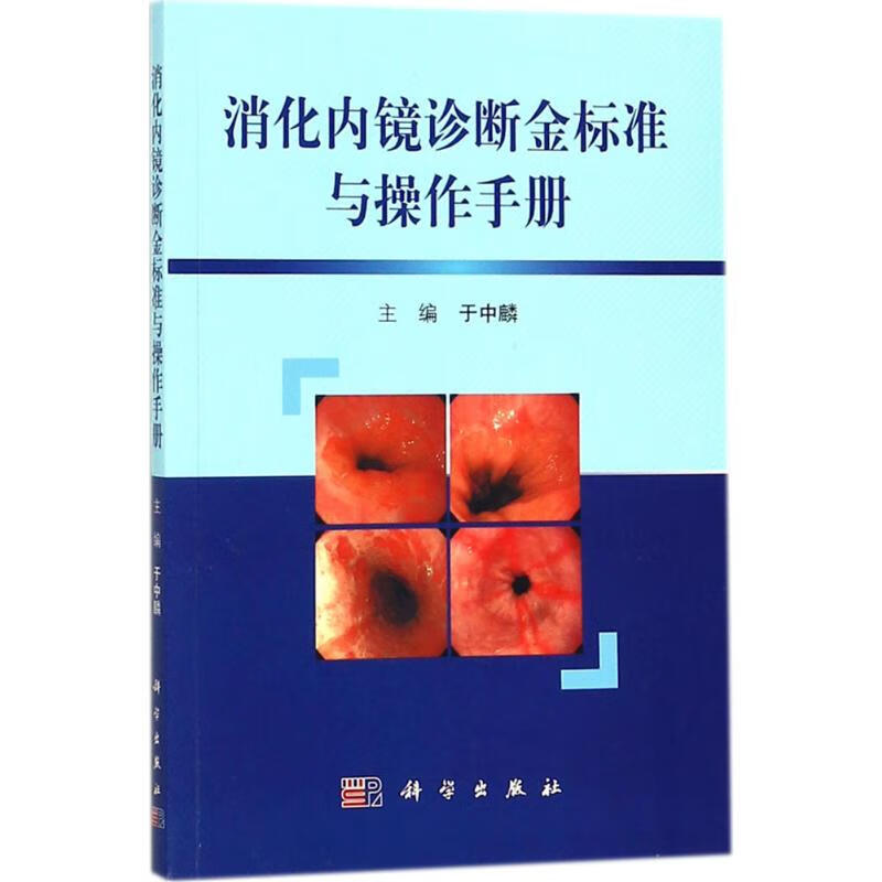 消化内镜诊断金标准与操作手册