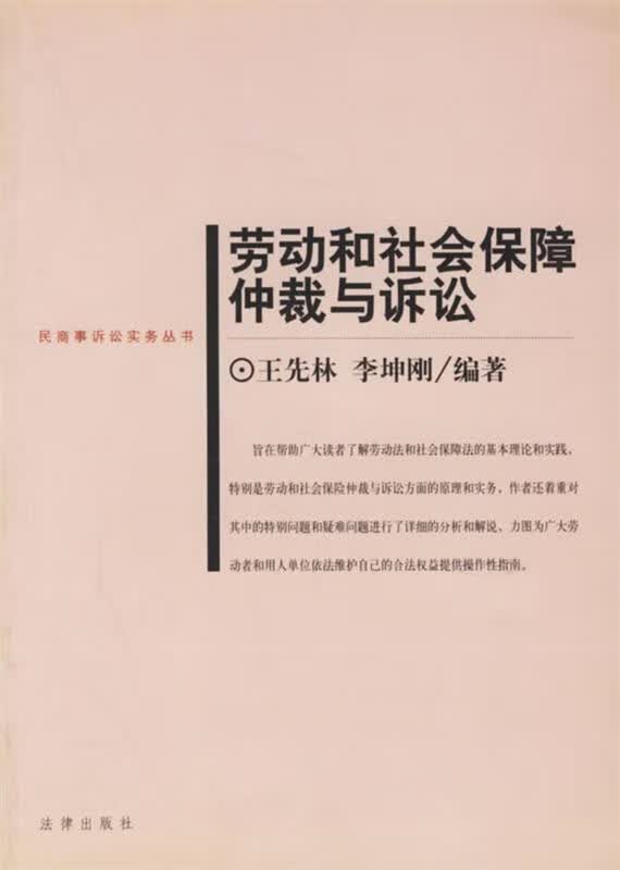 劳动和社会保障仲裁与诉讼