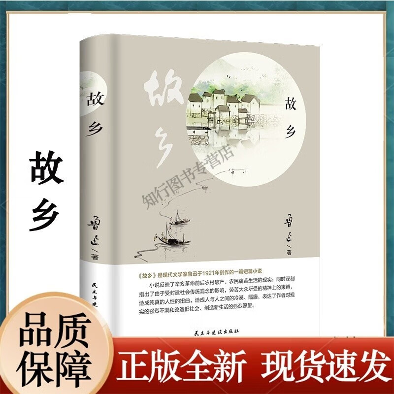 故乡 鲁迅著 民主与建设 与建设