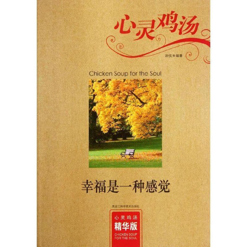 心灵鸡汤:幸福是一种感觉精华版