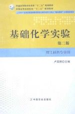 基础化学实验9787109191914中国农业出版社