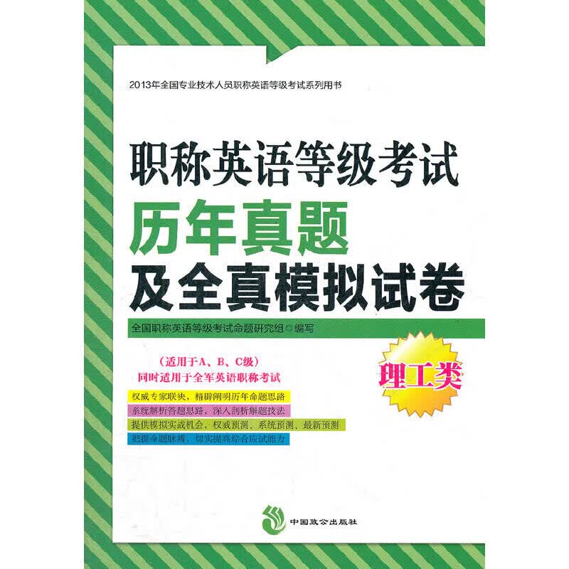 职称英语等级考试历年真题及全真模拟试卷（理工类）