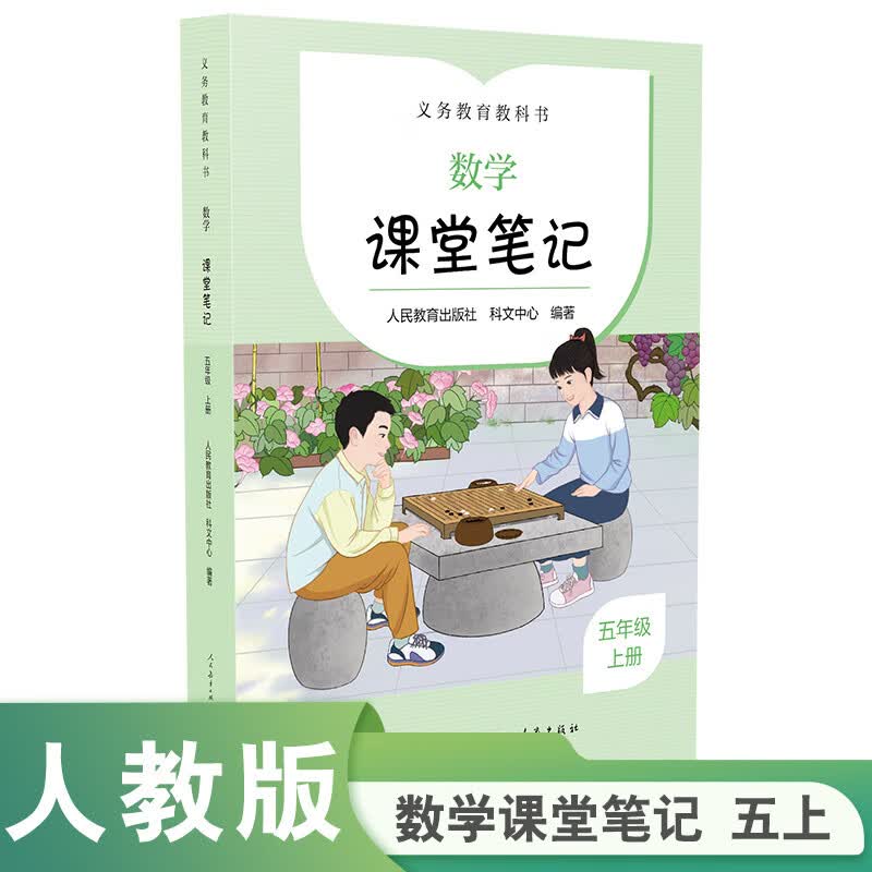义务教育教科书 数学 课堂笔记 五年级 上册