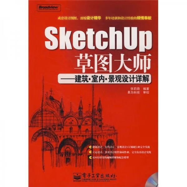 SketchUp图大师：建筑·室内·景观设计详解 张莉萌