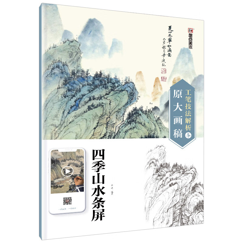 墨点美术 工笔技法解析与原大画稿 四季山水条屏 国画技画基础入门教材