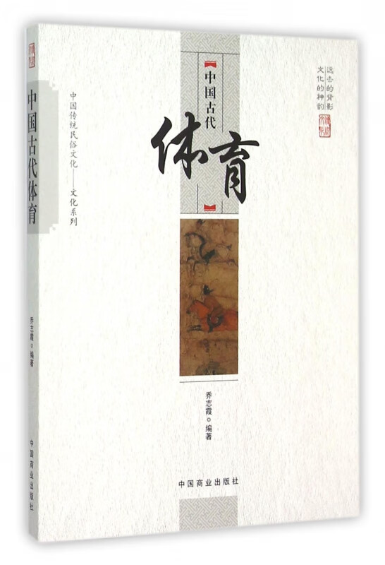 中国古代体育/中国传统民俗文化文化系列