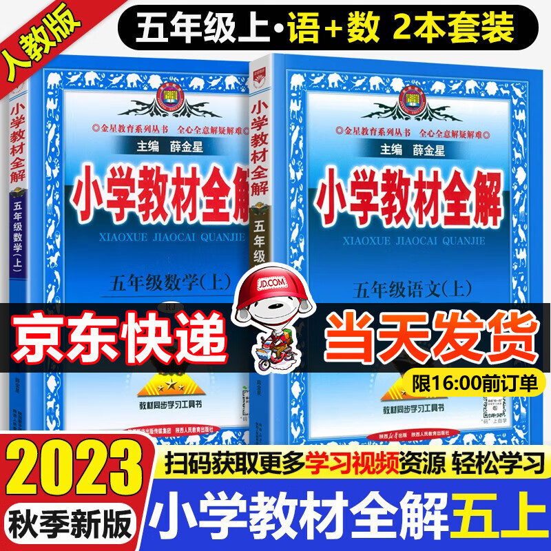 2023秋小学教材全解五年级上册语文+数学人教版2本全解5五年级上同步课本讲解教材完全解读解析辅导书薛金星