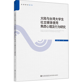 大陆与大学生社交媒体使用焦虑心理及行为研究