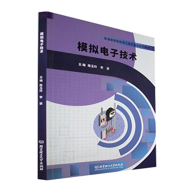 模拟电子技术电子与通信 图书