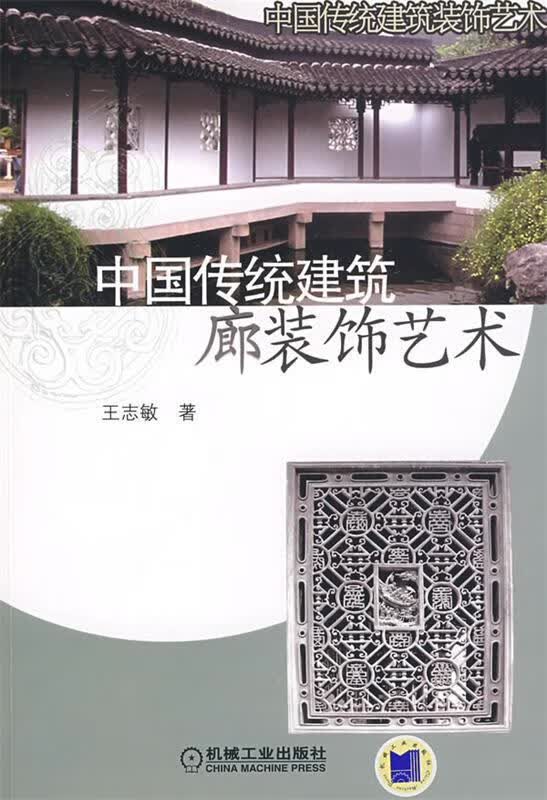 中国传统建筑廊装饰艺术 王志海 著