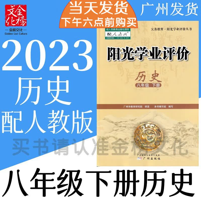 广东使用2023春广州市阳光学业评初2中二8八年级历史下册练习册配人教版