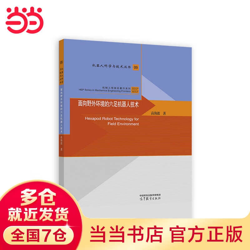 面向野外环境的六足机器人技术