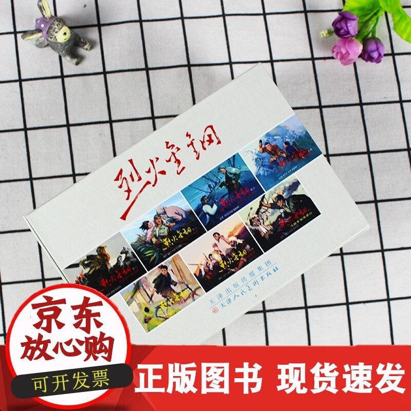 C 现货 烈火金刚 全7册红色经典儿童课外读物小人书黑白小人书连环画 天津人民美术出版社C