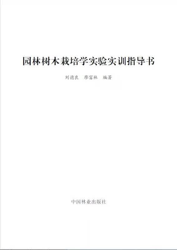 园林树木栽培学实验实训指导书