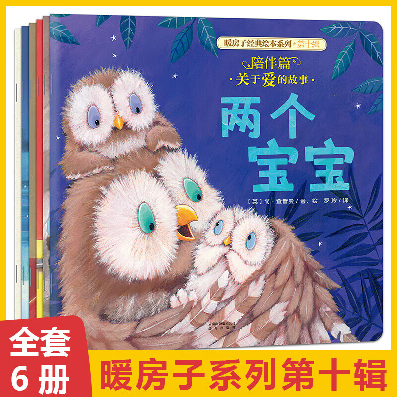 暖房子童声经典绘本系列十辑全套62册儿童故事书3-6周岁宝宝睡前故事书籍 2到4岁幼儿子阅读幼儿园老师启蒙早 第10辑.陪伴篇(全套共6册)