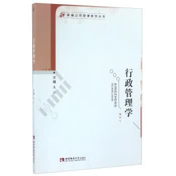 行政管理学【，放心购买】