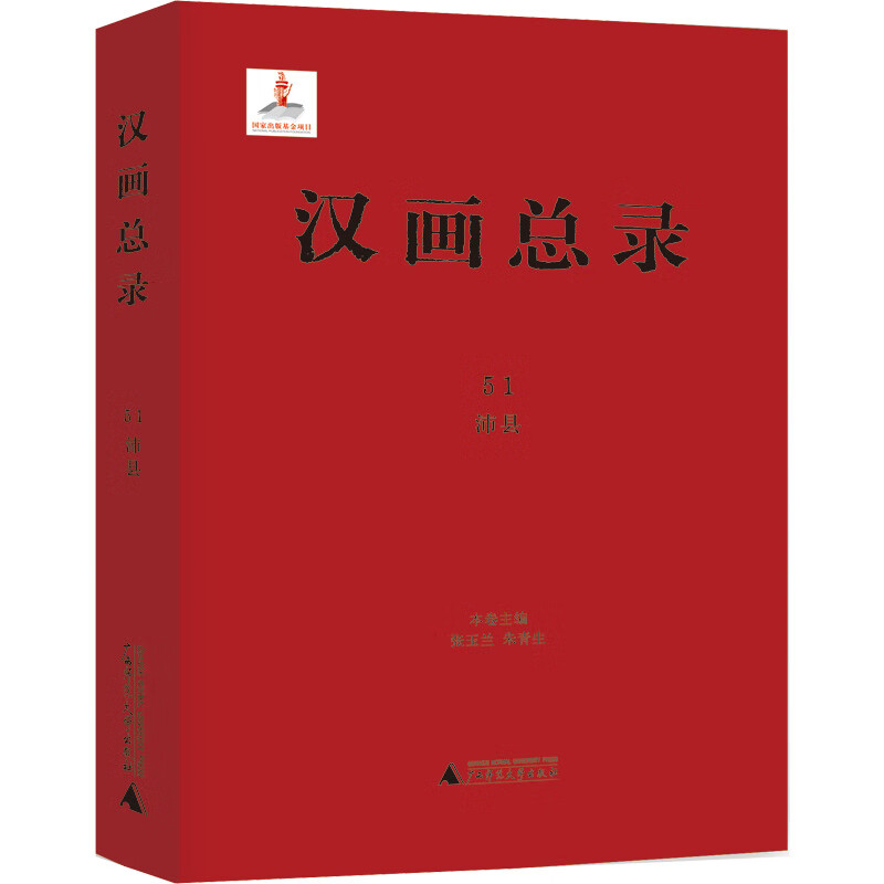 汉画总录 51 沛县