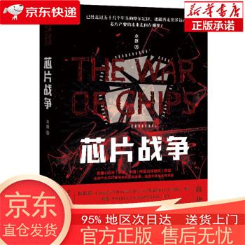 【全新速发】芯片战争 余盛 华中科技大学出版社