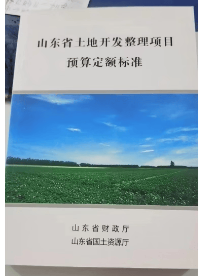现货  2015山东省土地开发整理项目预算定额标准  2本  山东土地定额标准 土地开发整理标准