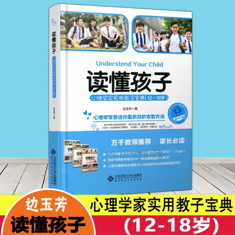 读懂孩子：心理学家实用教子宝典（12-18岁）边玉芳 北京师范大学出版社