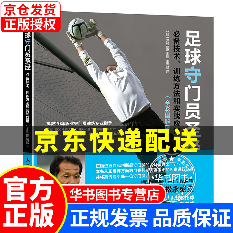 足球守门员：技术、训练方法和实战应用（全彩图解版）