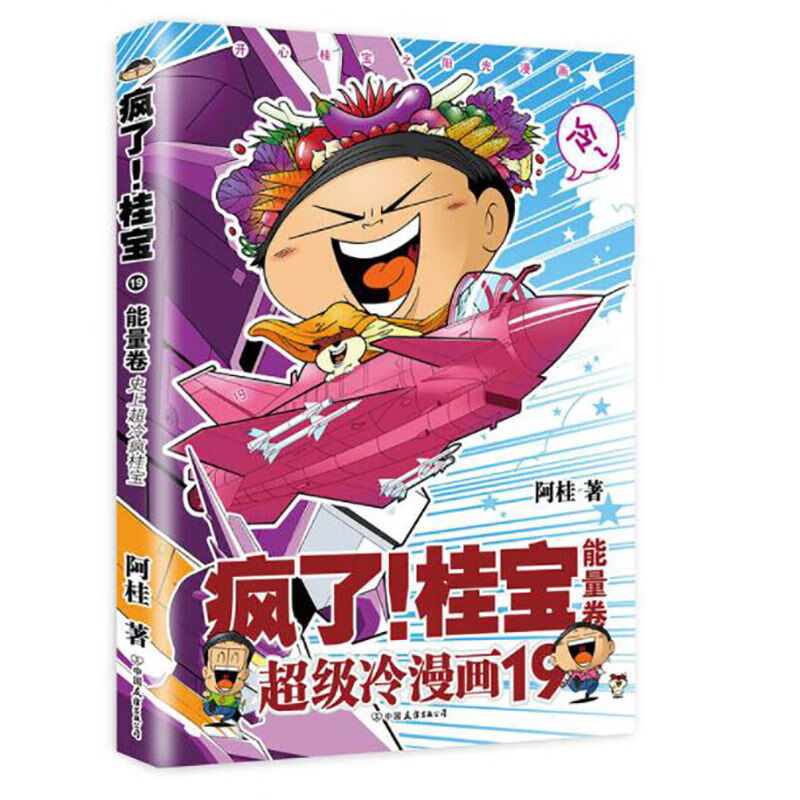 疯了桂宝1-27全套人气漫画家阿桂作品爆笑漫画绘 疯了桂宝19能量卷