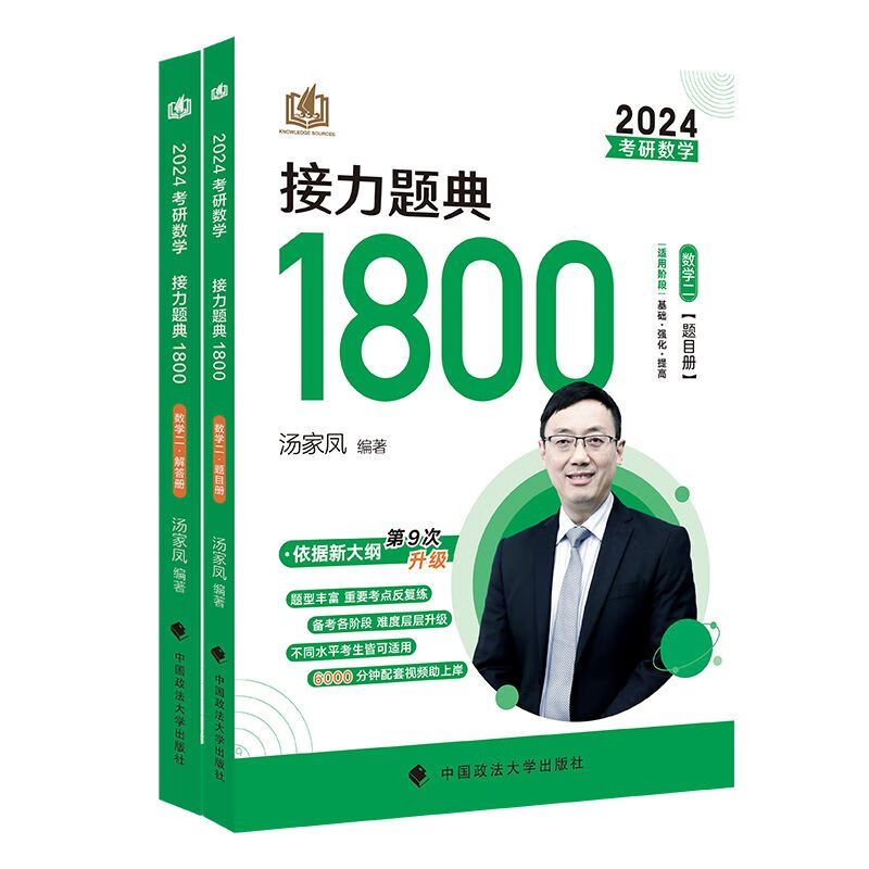 现货 2024考研数学接力题典1800.数学二/汤家凤编著 考研