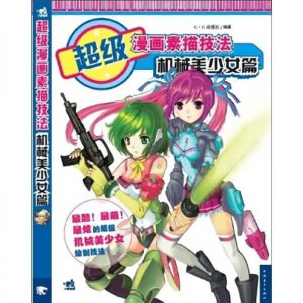 超级画素描技法机械美少女篇9787515300719