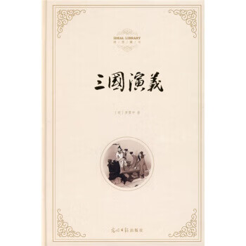 理想藏书:三國演義 [明] 罗贯中 著 光明日报出版社
