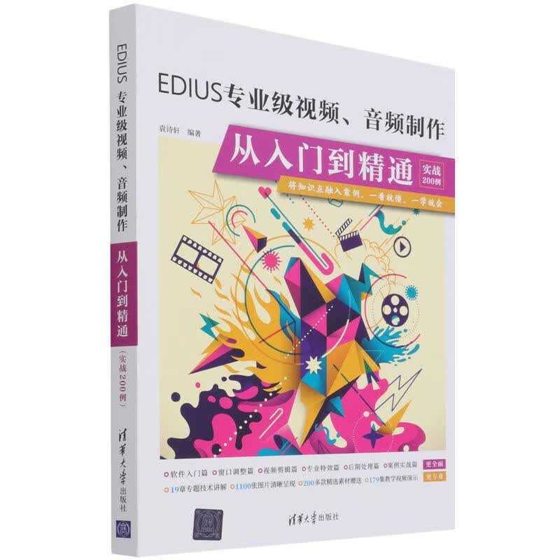 EDIUS专业级、音频制作从入门到精通-实战200例 9787302578710 清华大学出版社