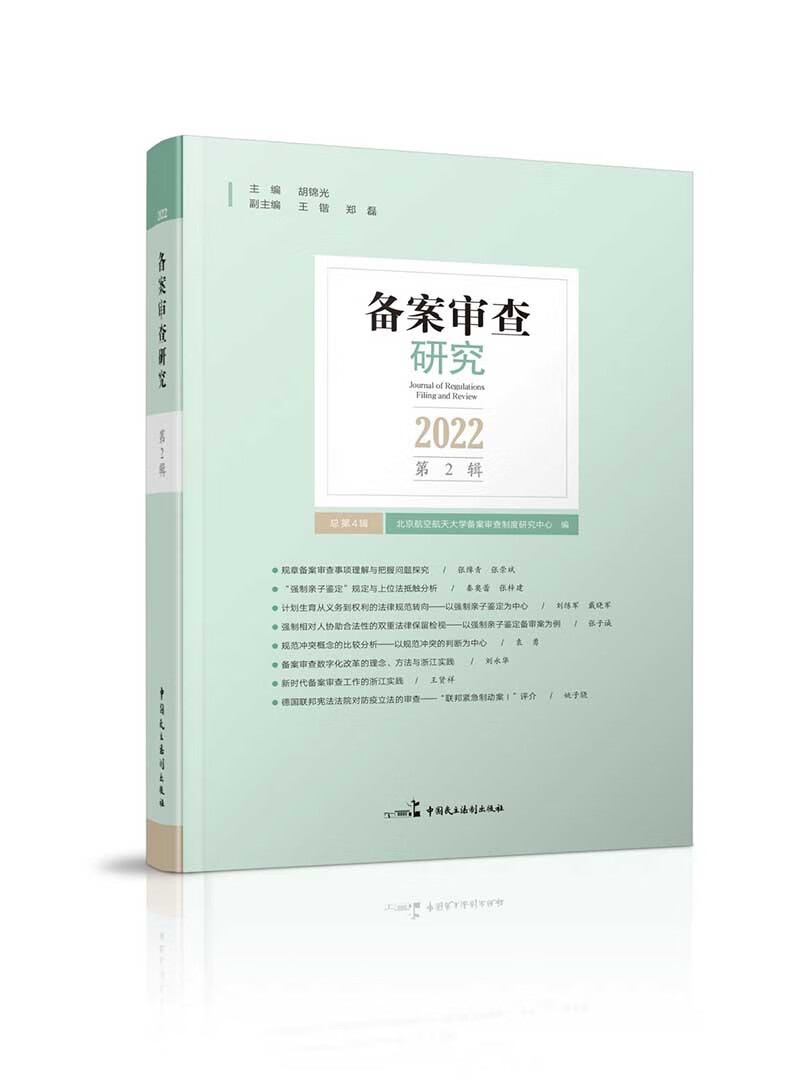 备案审查研究（2022年 第2辑）