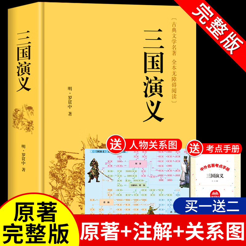 三国演义原著全 注释足本无删减完整版120回半文言文半白话文带注解 初中高中生青少年版全套珍藏版 【精装完整版】三国演义 赠考点+人物关系图