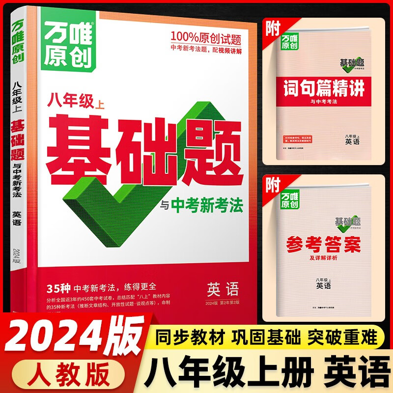 2024版万唯中考同步基础题七八九年级上册下册语文数学英语物理化学教材同步练习册人教版湘教版初中基础知识真题模拟试刷题复习资料 八年级上册 英语 人教版