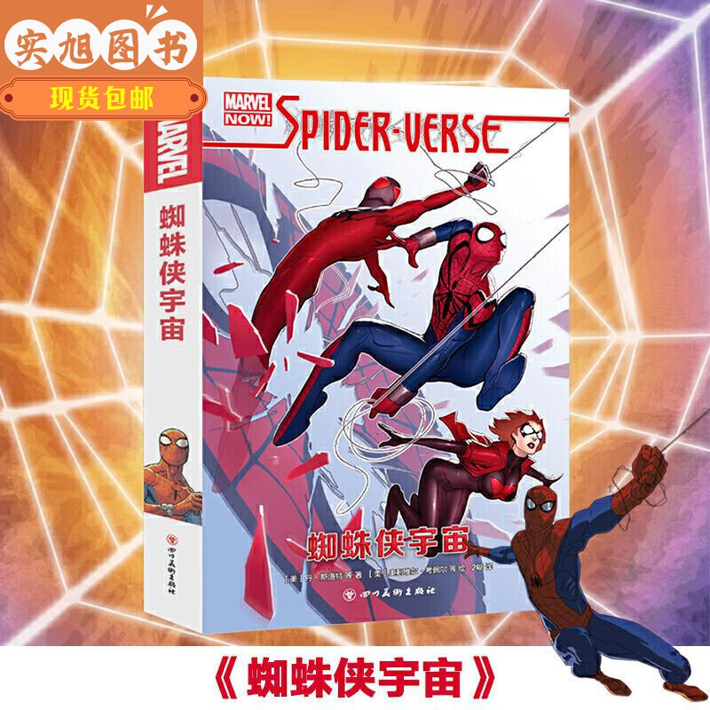 （当天发货）浪子闲话 全新现货漫威漫画 蜘蛛侠宇宙 神奇蜘蛛侠漫画未删减全新高清版现货 蜘蛛侠宇宙