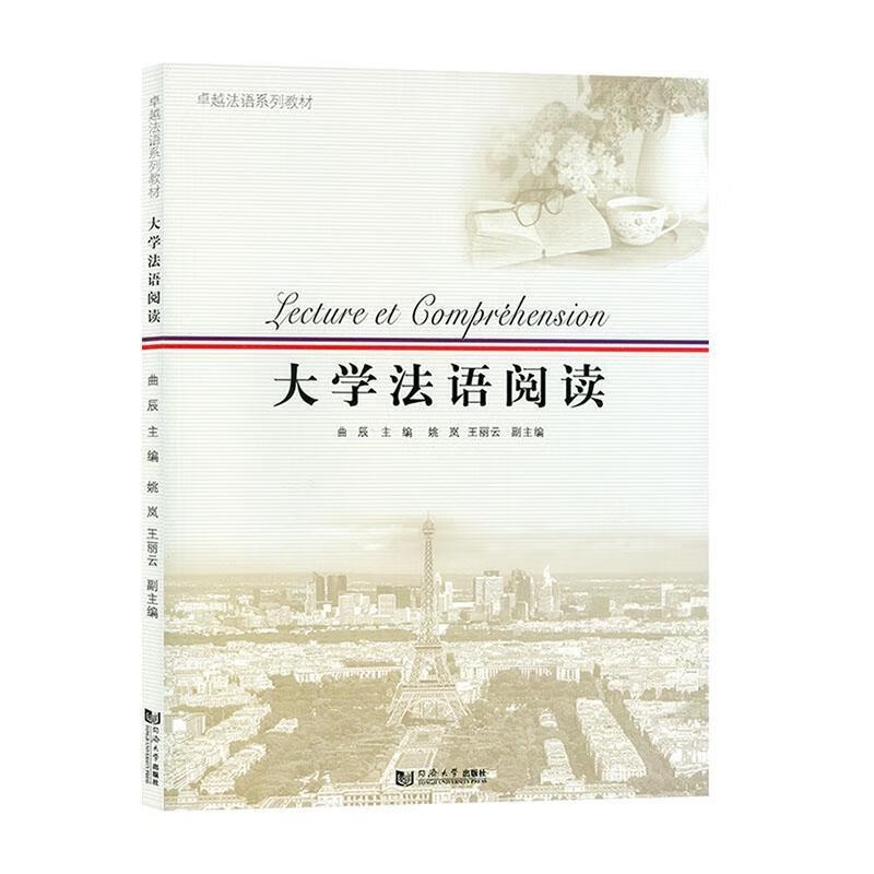 大学法语阅读曲辰外语学习9787560884813