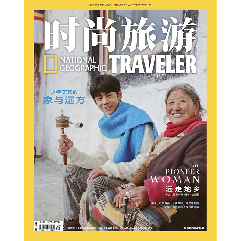 时尚旅游杂志2022年3期 封面 丁真 期刊杂志