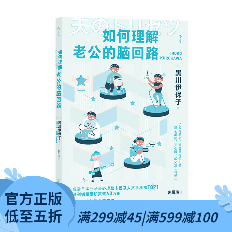 后浪官方 如何理解老公的脑回路 夫妻关系婚姻沟通 脑回路思维方式 两性心理书籍