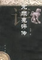完颜亮评传 周峰【好书，下单速发】