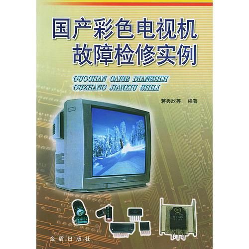 国产彩色电视机故障检修实例9787508217383金盾出版社