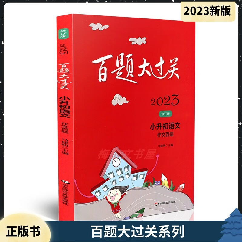 2023新版百题大过关小升初语文作文百题衔接教材小考语文专项训练