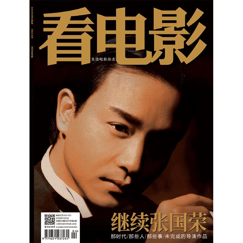 【2023年4月】继续张国荣！ 看电影杂志2023年第4期  大众电影世界环球银幕影视娱乐期刊 2023年4月继续张国荣