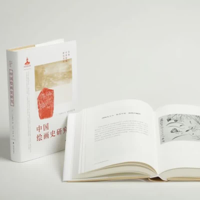 日本中国绘画研究译丛：《中国绘画史研究》精装16开山水画为主研究中国绘画史 绘制中国绘画史地图 “绘 中国绘画史研究