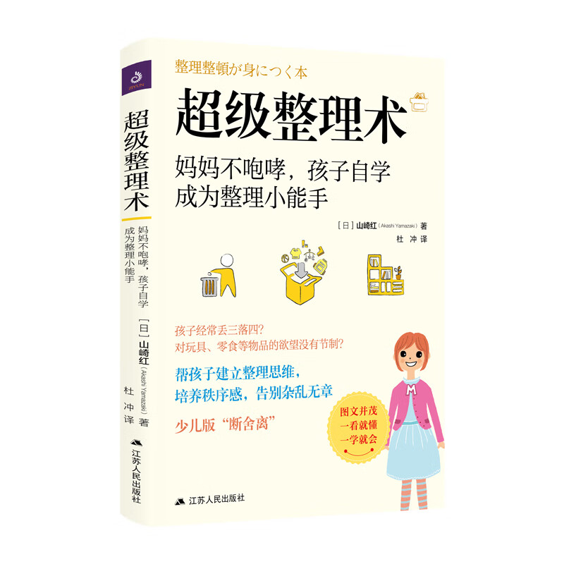 超级整理术：妈妈不咆哮,孩子自学成为整理小能手