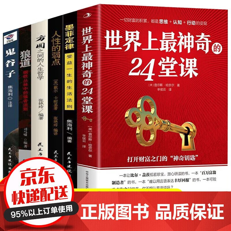 精装 世界上最神奇的24堂课大全集 美 查尔斯哈奈尔著 具有影响力的潜能训练课程安利直销售经典励志哲理的书书籍排行榜二十四堂课原版书籍畅销书 【6册】24堂课+鬼谷子狼道系列