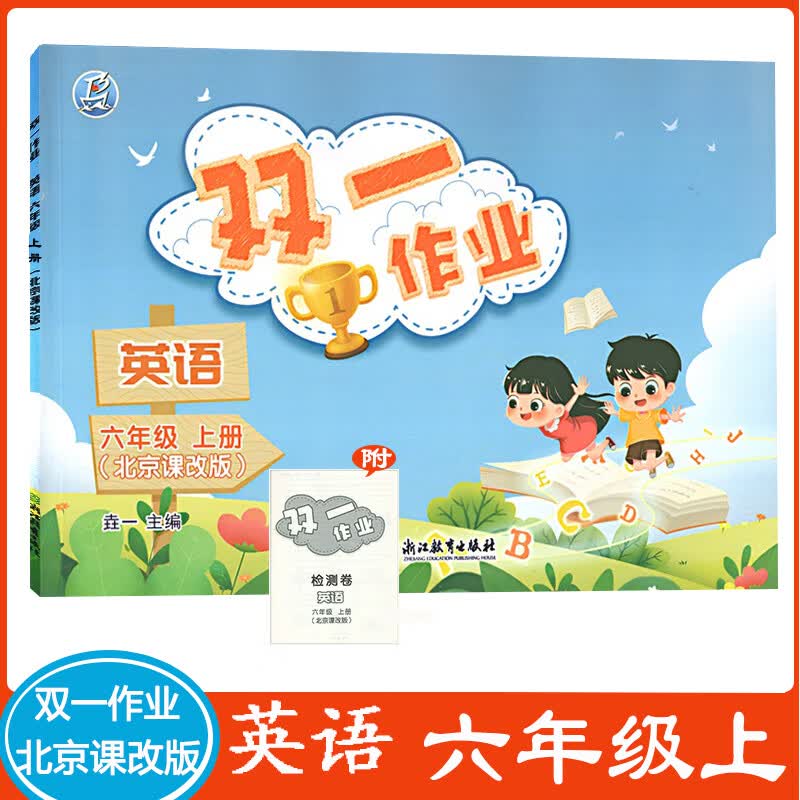 自选：2023版双一作业 英语一二三四五六年级上下册 北京课改版 北京版 六年级上英语